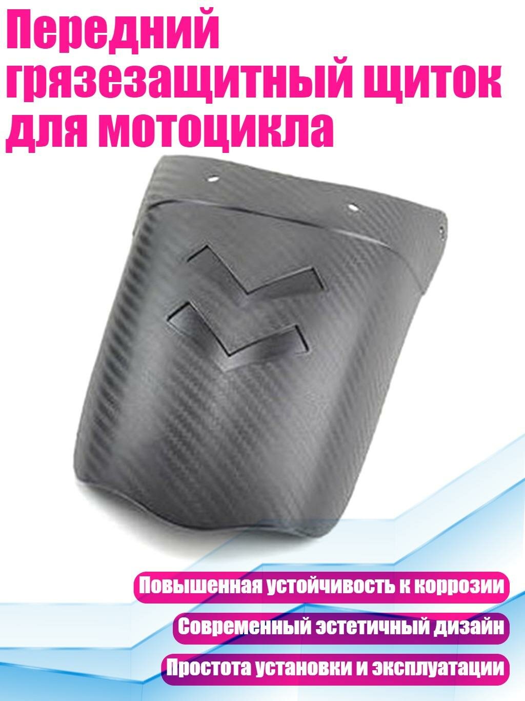 Передний грязезащитный щиток для мотоцикла, Тип D