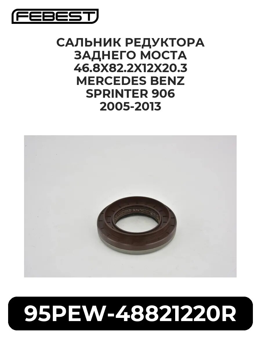 Сальник редуктора заднего моста 46.8x82.2x12x20.3 mercede.