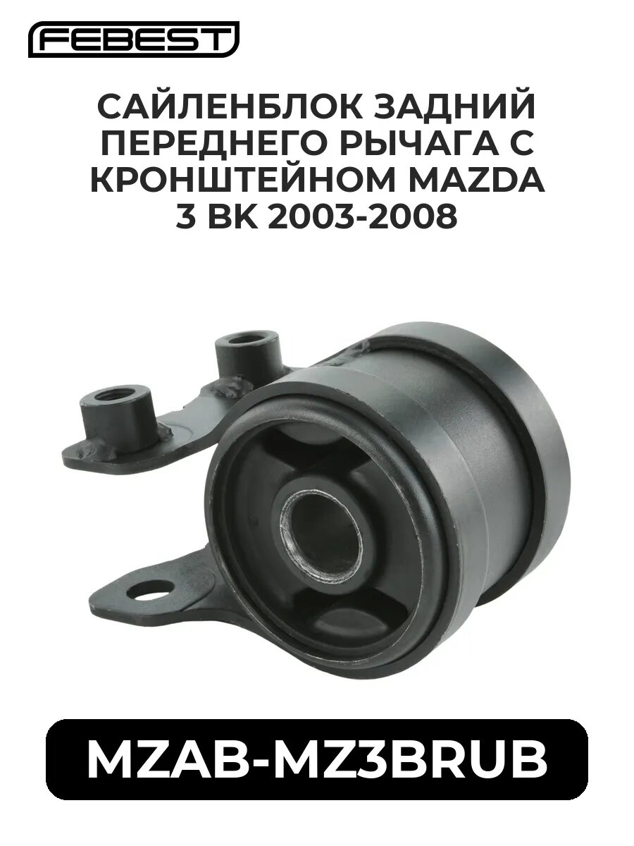 Сайленблок задн. переднего рычага с кронштейном mazda 3 b.