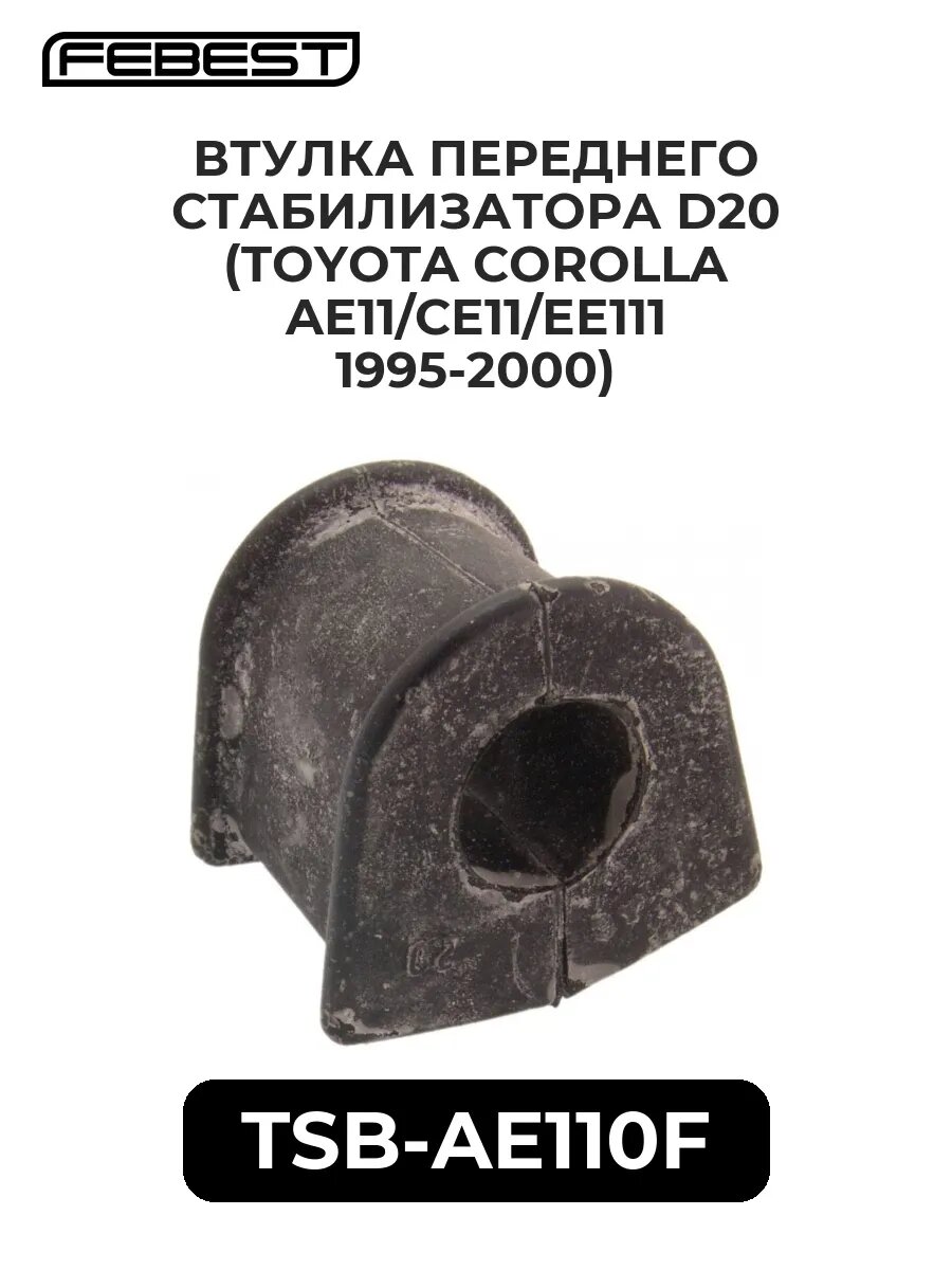 Втулка переднего стабилиз. d20 (toyota corolla ae11/ce11.