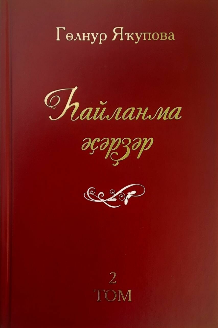 Избранные произведения. Том II. Гульнур Якупова. Полное собрание лучших сочинений автора на башкирском языке