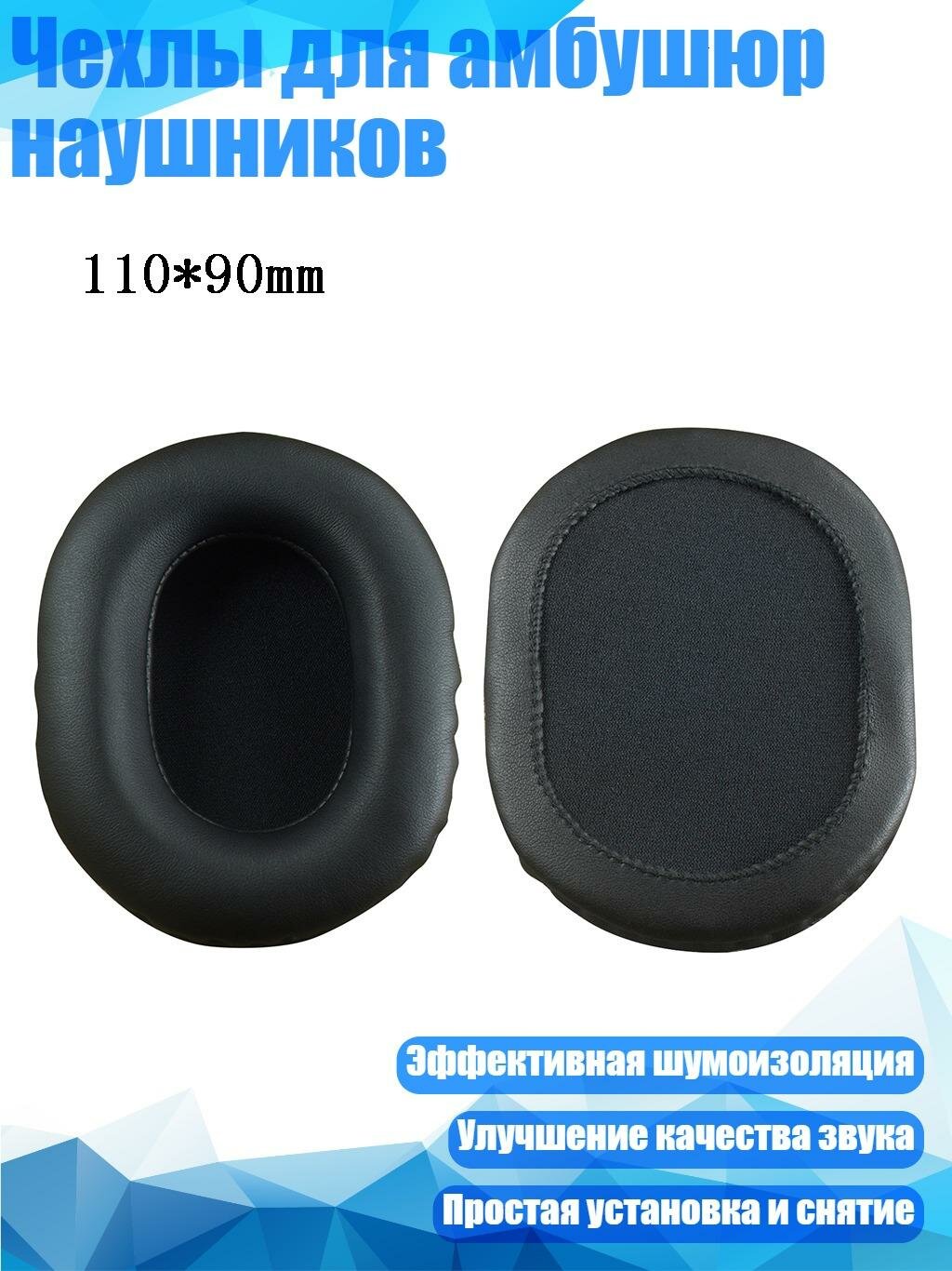 Чехлы для амбушюр наушников, Черная сеть - 110X90 ММ
