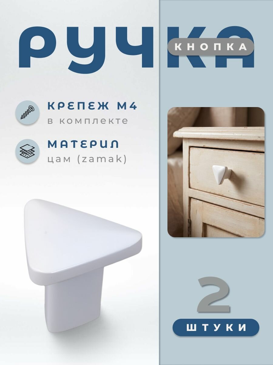 Ручка-кнопка мебельная Inred IN.01.5080.0. MWT матовая белая, комплект 2 шт, ручка для шкафов, ящиков, комодов, кухонного гарнитура, фурнитура для мебели