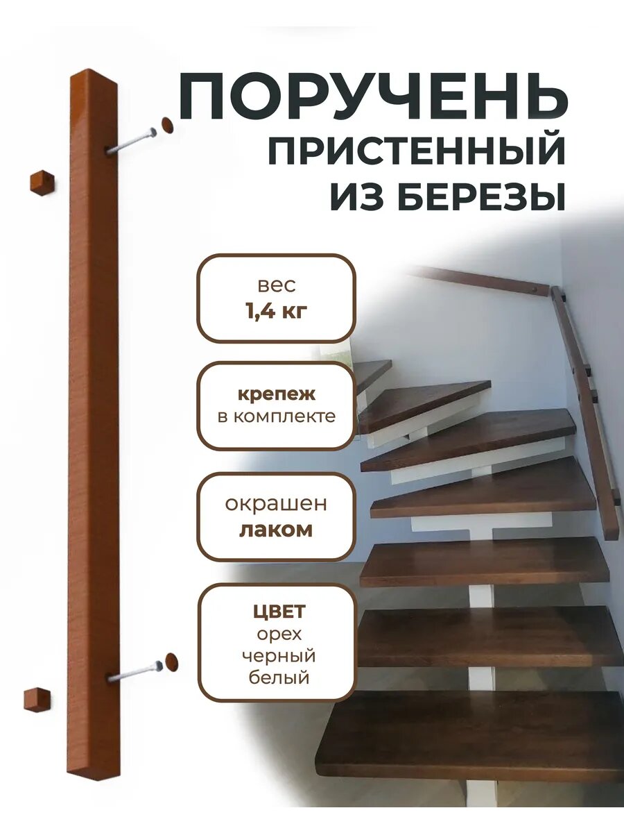 Поручень пристенный из березы "Орех", окрашен лаком, размерами 1000х60х40