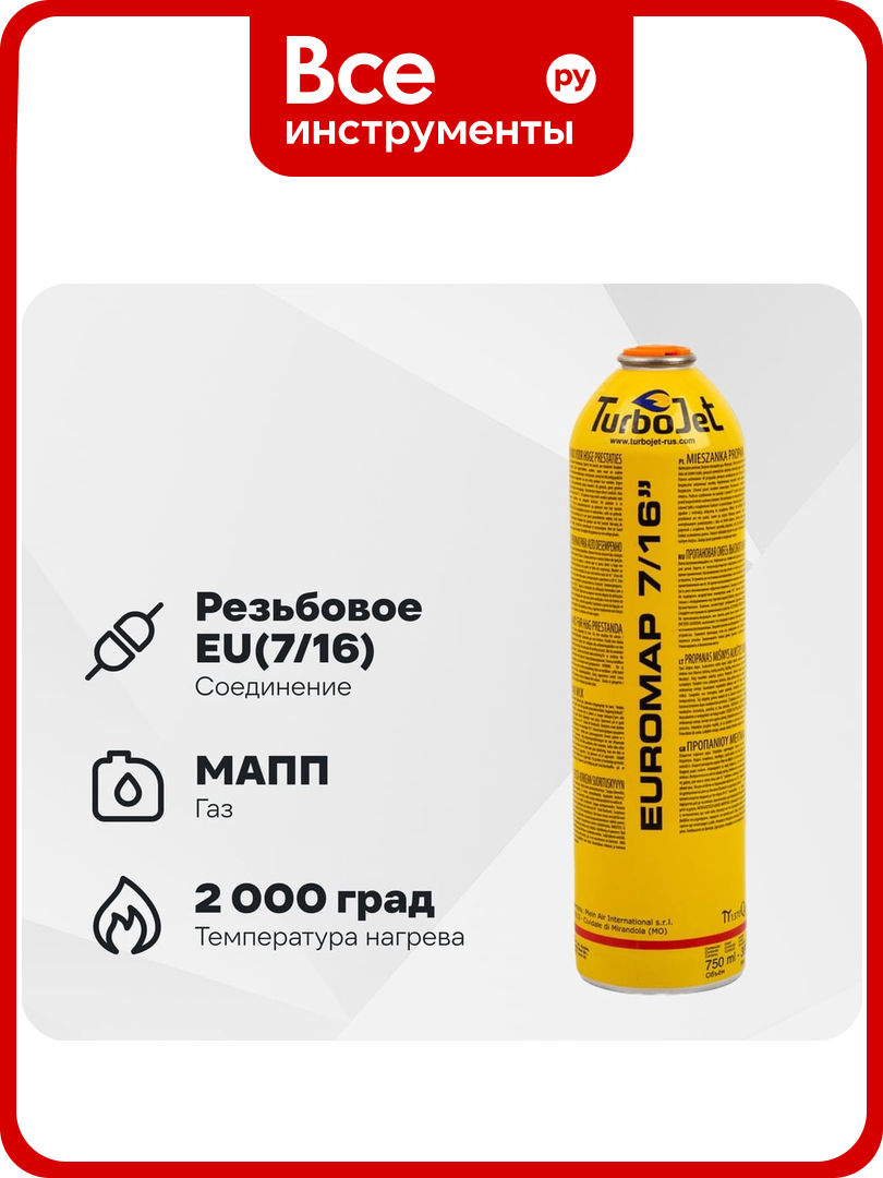 Газовый баллон Turbojet EUROMAP TJ750GA, со смесью газов EUROMAP (аналог