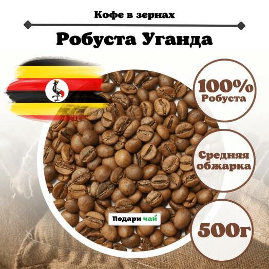 Зерновой Кофе "Робуста Уганда", 500 г