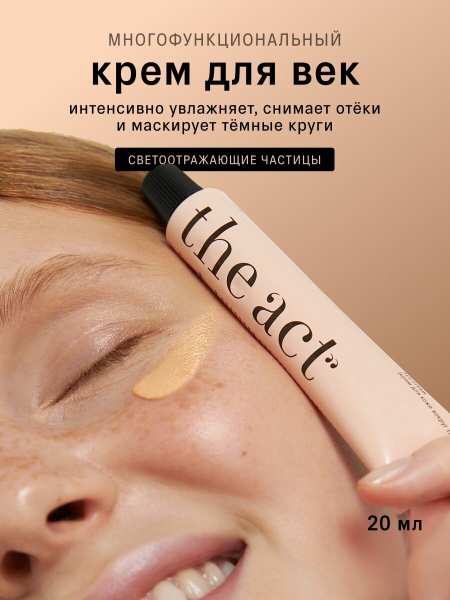 The Act Многофункциональный крем для век, вокруг глаз, против темных кругов и отечности 20 мл