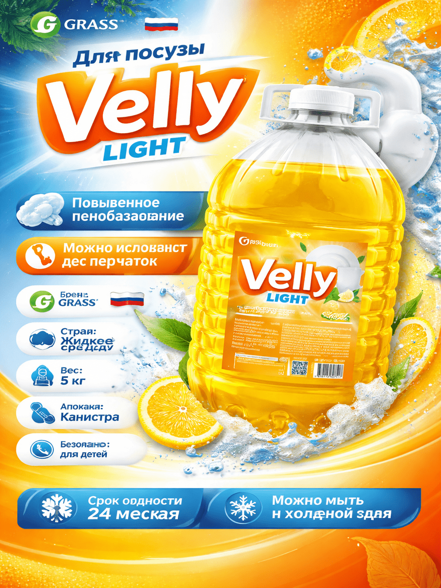 Средство для мытья посуды Grass Velly Light сочный лимон, 5кг