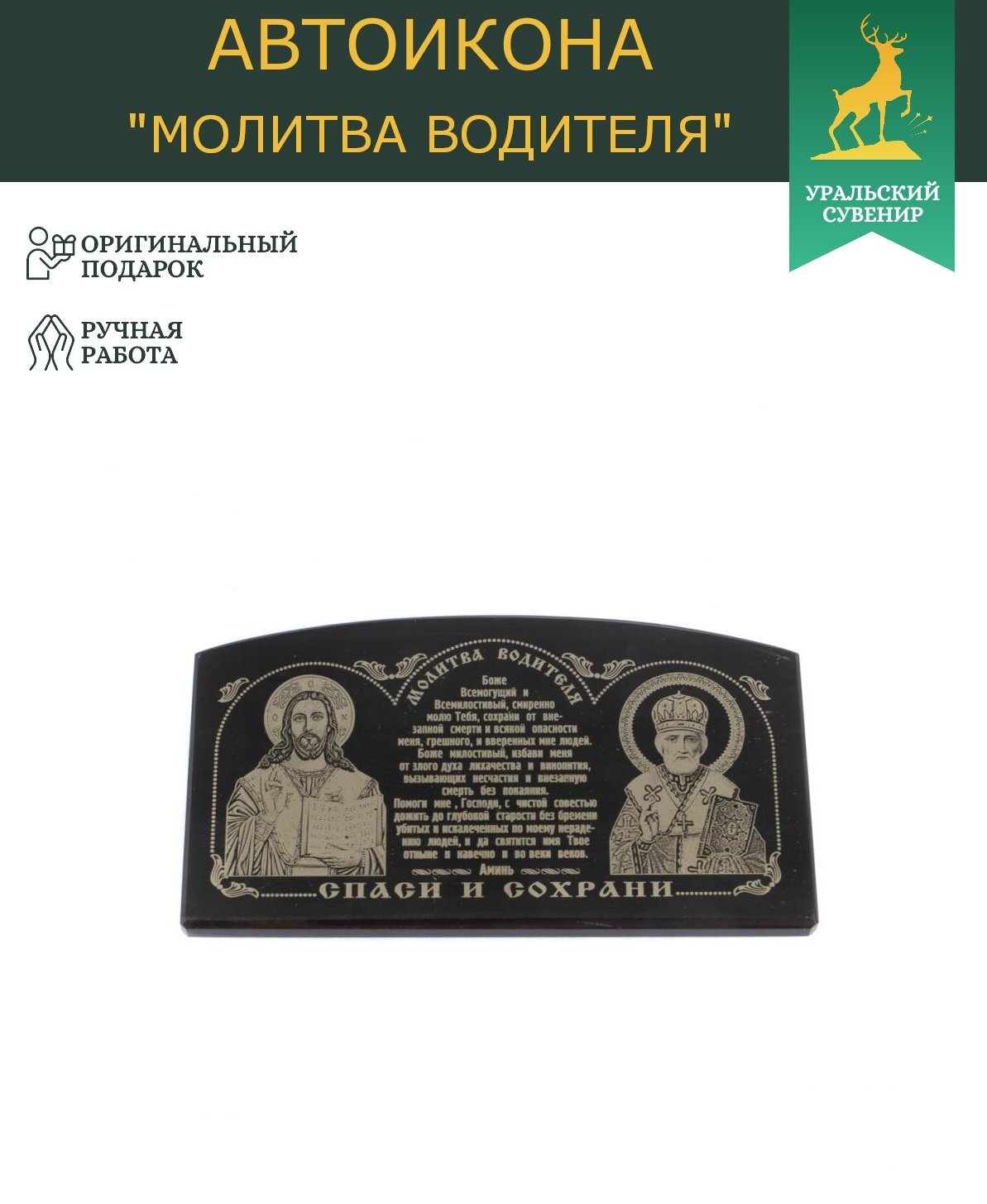 Икона в машину из черного обсидиана "Молитва водителя" 8,5х4,5 см 122004