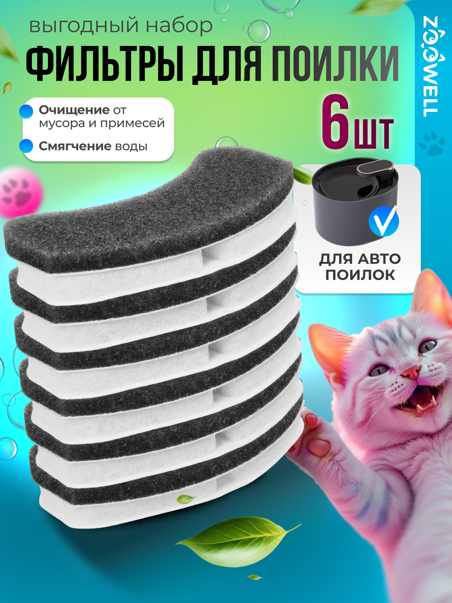 Фильтр расходный к поилке-фонтану WF1Black ZooWell Smart LOFT, набор 6 шт.