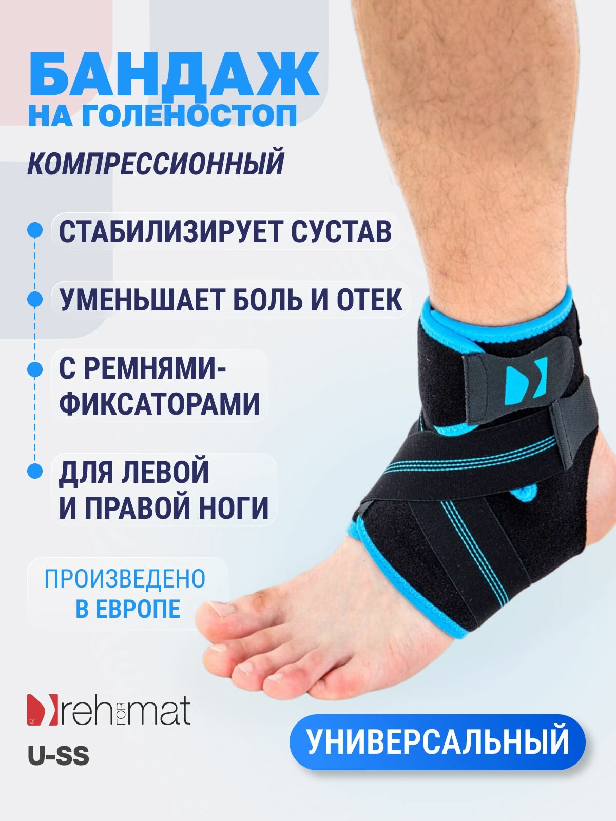 Бандаж на голеностопный сустав/ ортез на голеностопный сустав Reh4Mat U-SS