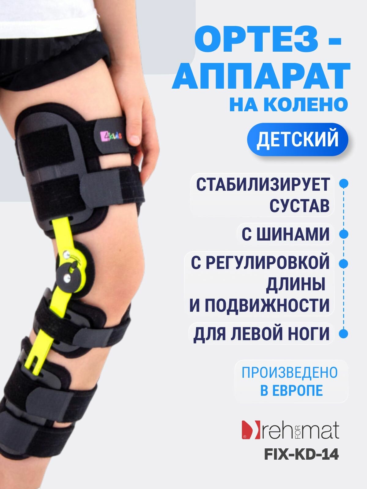 Детский ортез-аппарат коленного сустава с регулировкой длины для левой ноги Reh4Mat Fix-kd-14