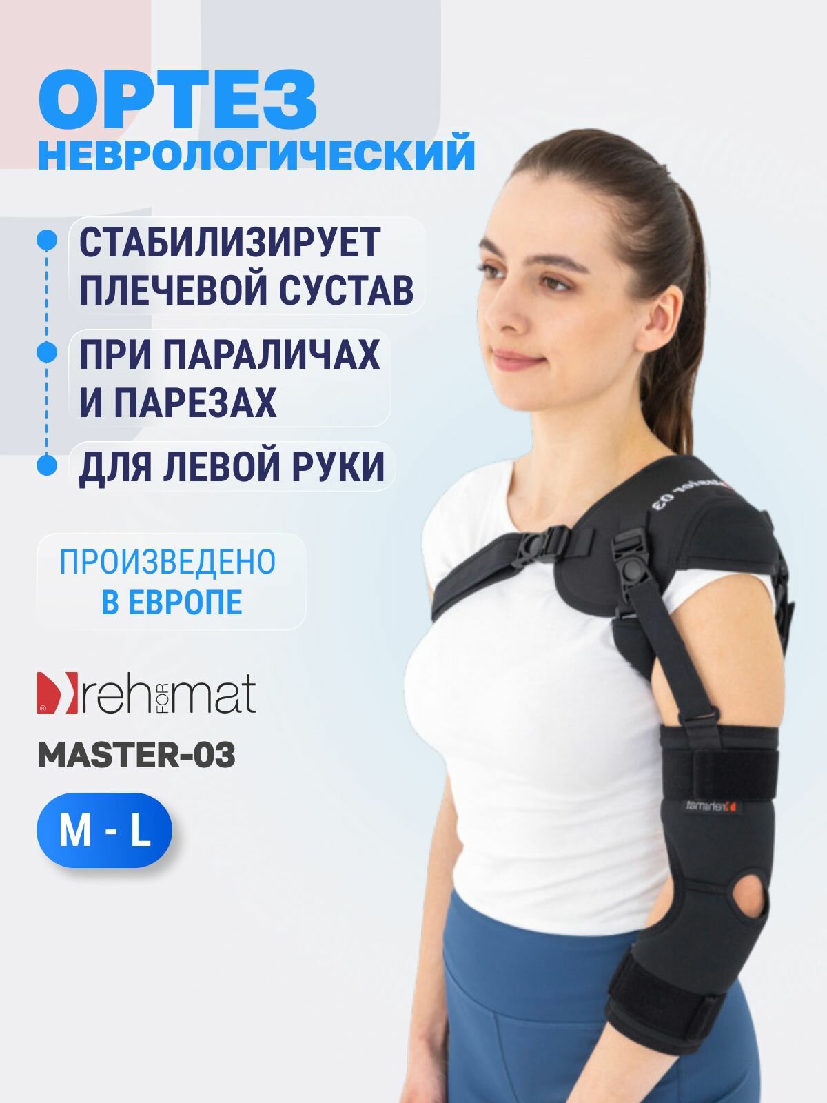 Неврологический ортез на левую руку Reh4Mat Master-03
