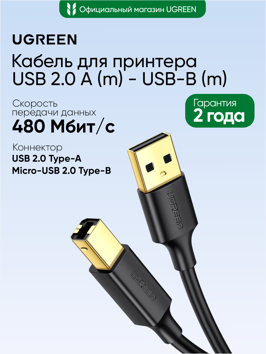 Кабель для принтера UGREEN US135 (20846) USB 2.0 A(m) to USB-B(m) Print Cable. Длина: 1м. Цвет: черный