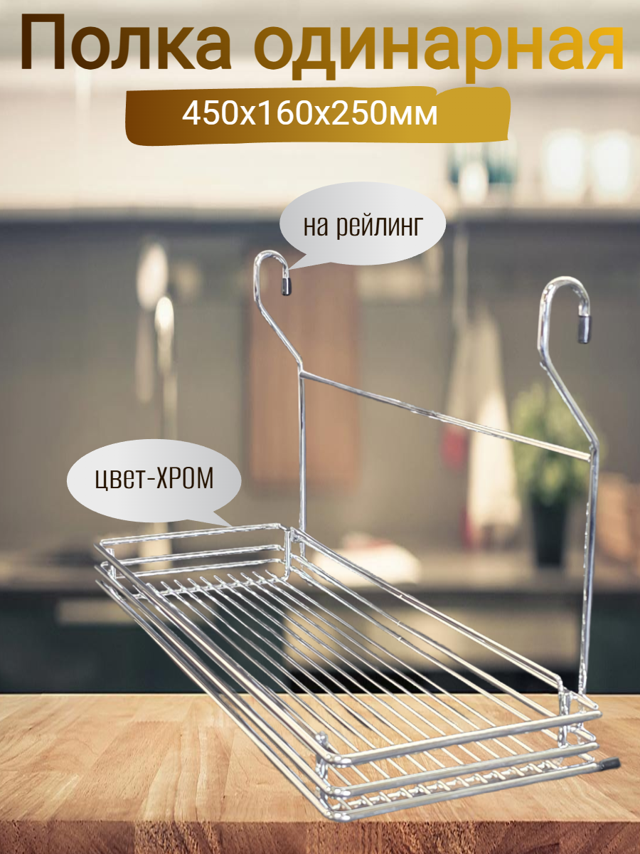 Полка на рейлинг, одинарная, для всего 450x185x268 мм, цвет - хром