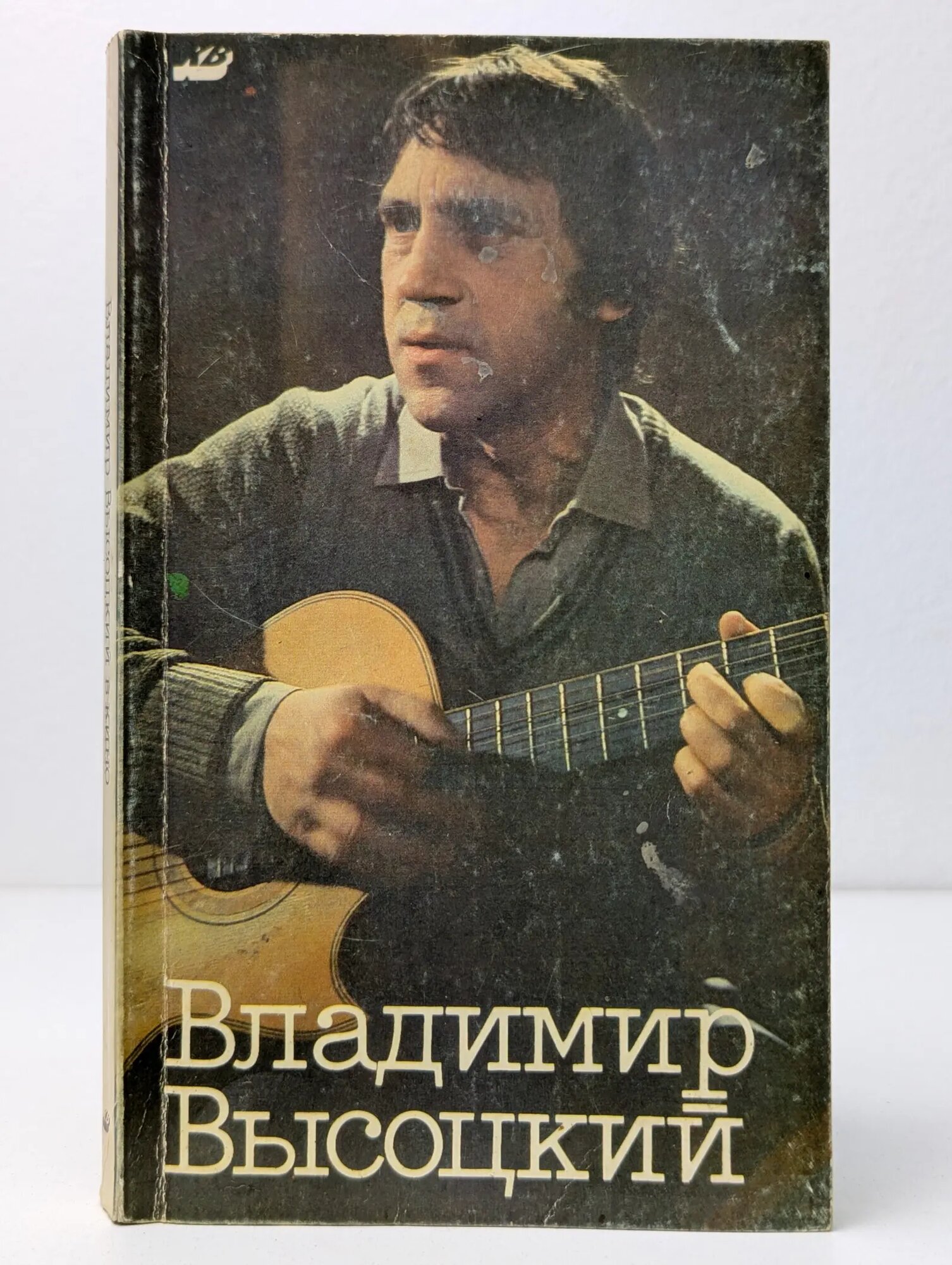 Владимир Высоцкий в кино Сборник 1989