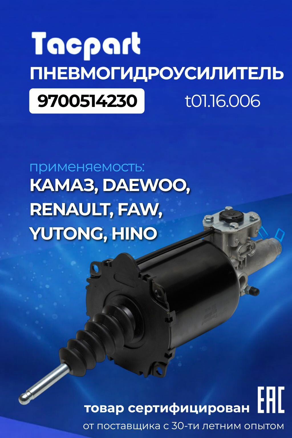 Пневмогидроусилитель (ПГУ) КАМАЗ, DAEWOO, RENAULT, FAW, HINO, YUTONG (9700514230)