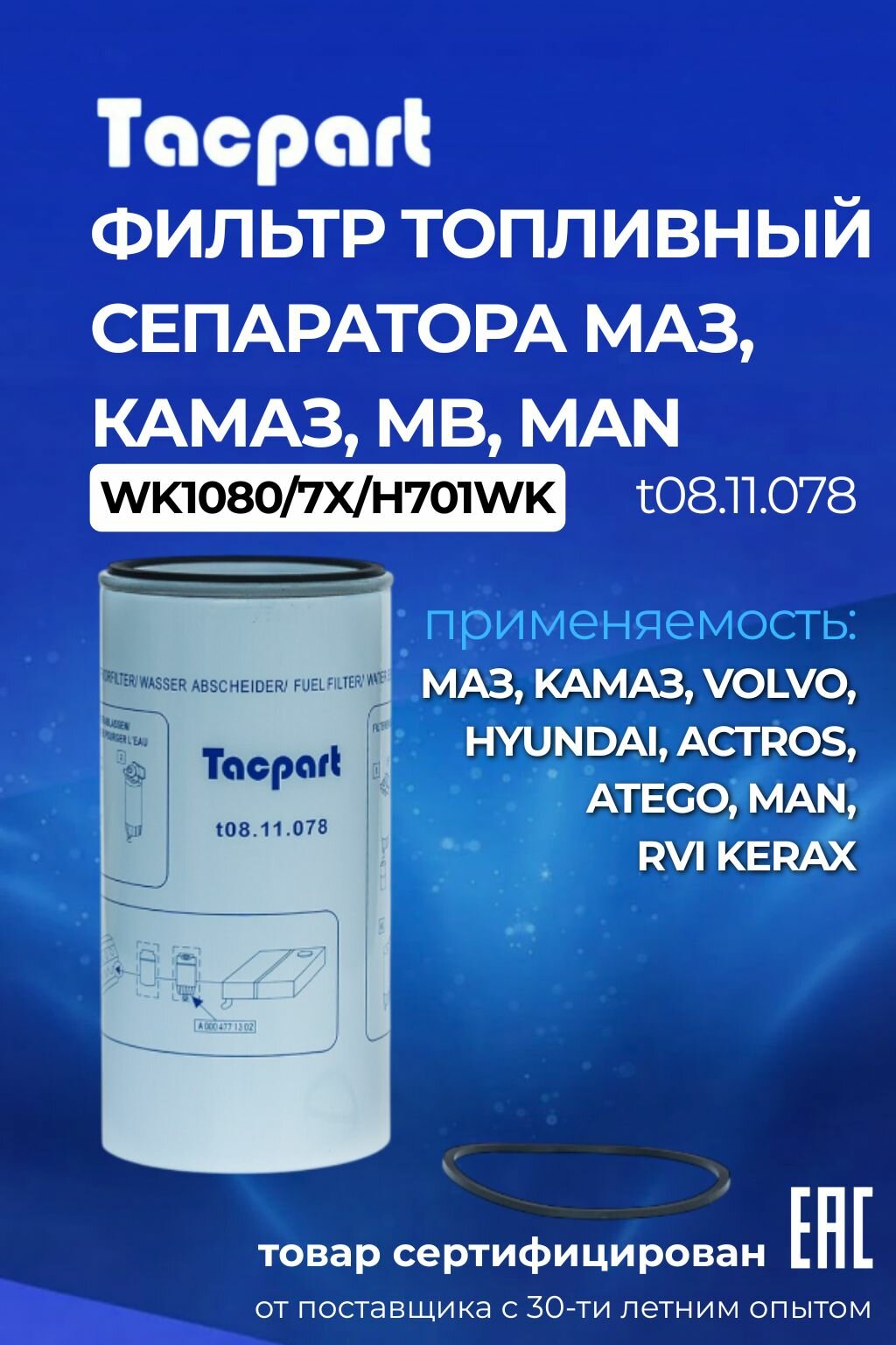 Фильтр топливный сепаратора МАЗ с дв. Евро-3, КамАЗ, MB, MAN (ан. WK1080//H701WK)
