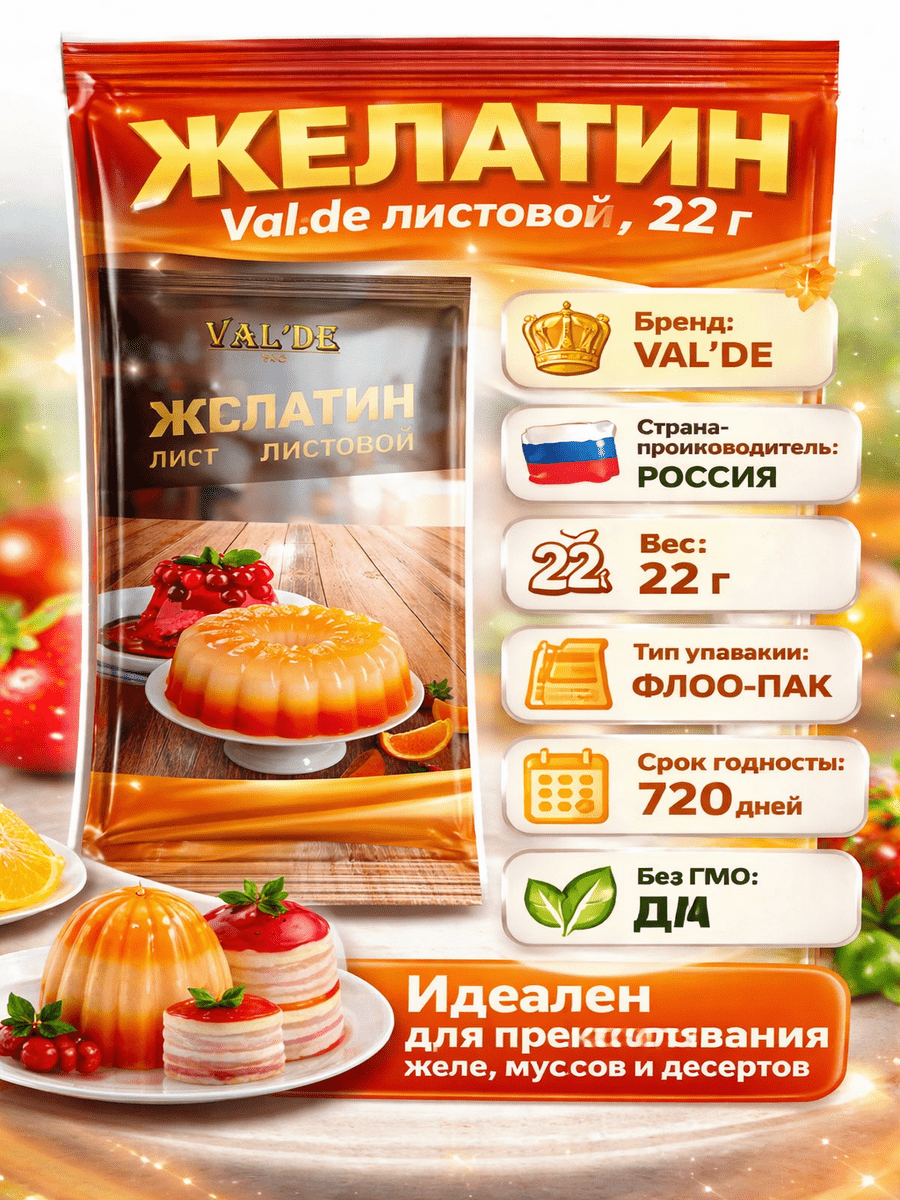Желатин Val'de листовой, 22г