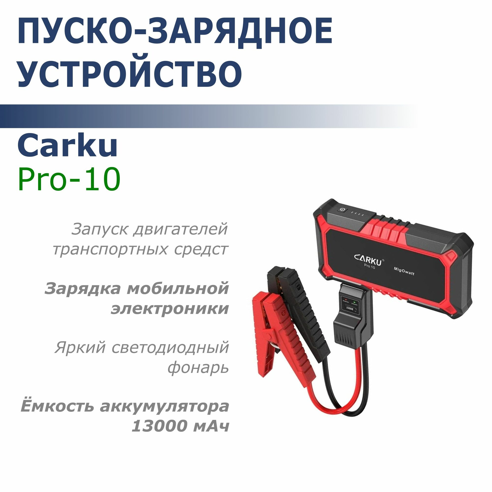 Пуско-зарядное у-во Carku Pro-10 (портативное, ток 800А, 48,1 Втч, 13Ач)