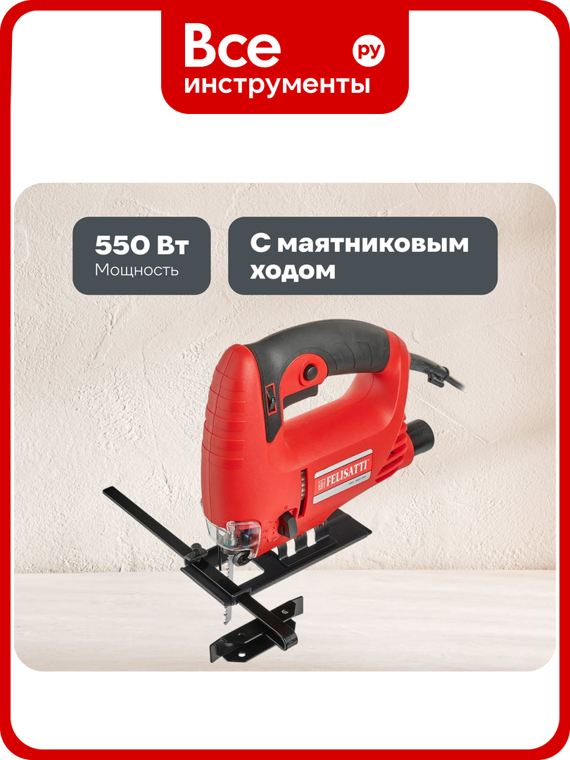 Лобзик Felisatti МП-65/550Э 618.5.1.00