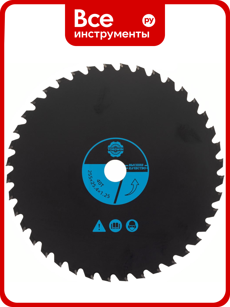 Нож для триммера 255x25.4x40T сплошной, с победитом CARBIDE YG8 TORGWIN T1805225