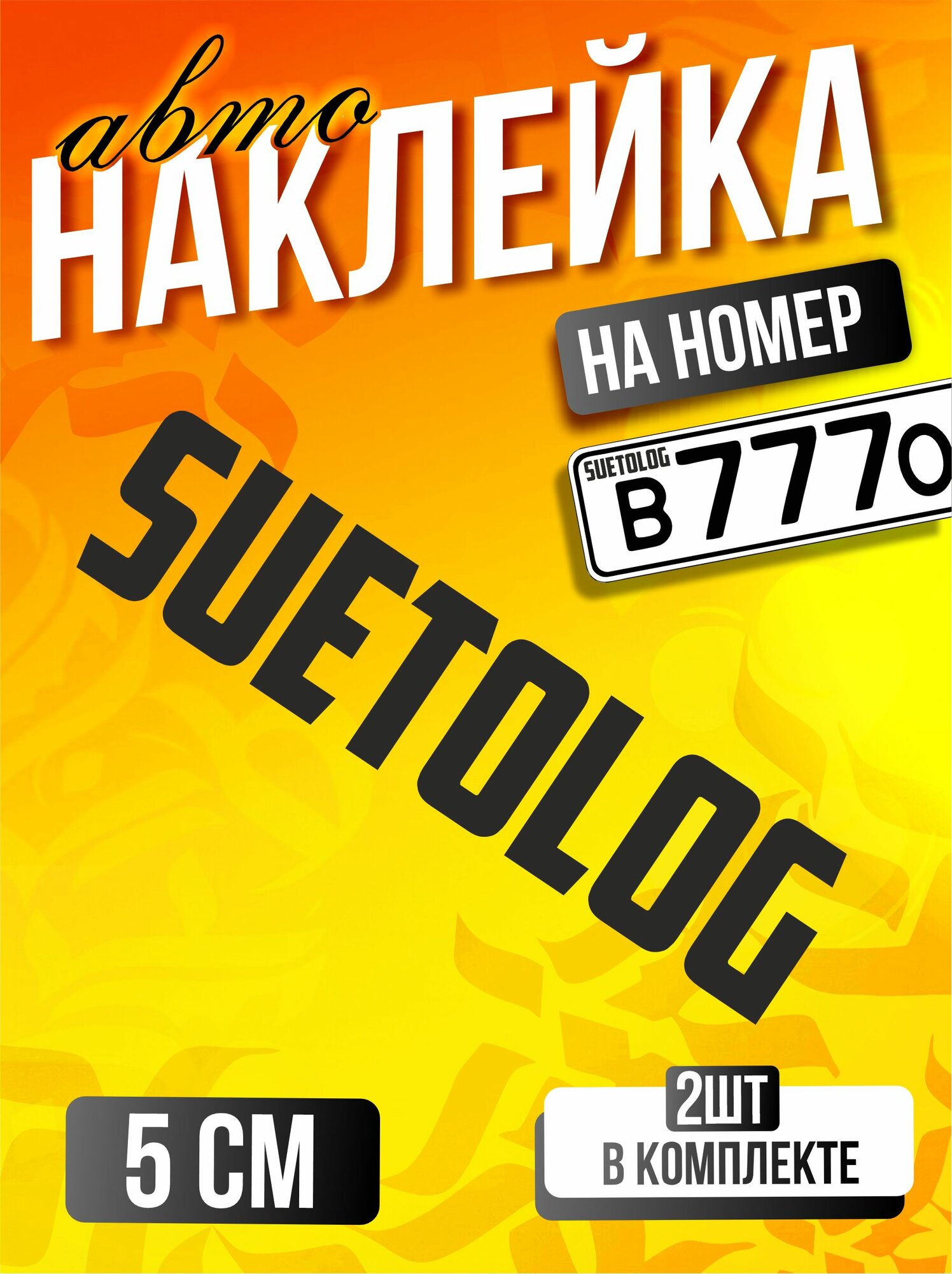 Наклейка на авто suetolog суетолог