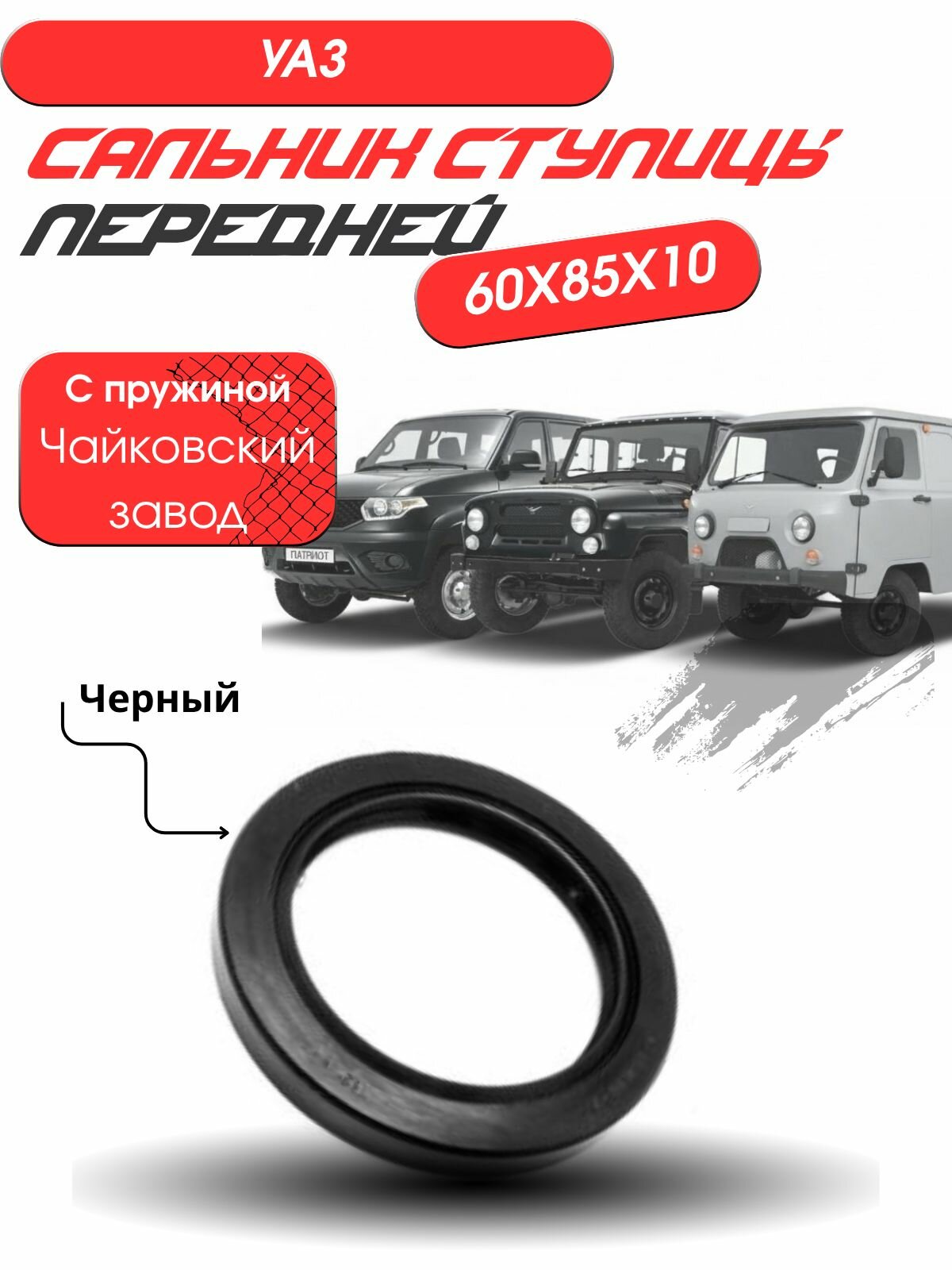 Сальник ступицы 60х85х10 с пружиной (черный) УАЗ