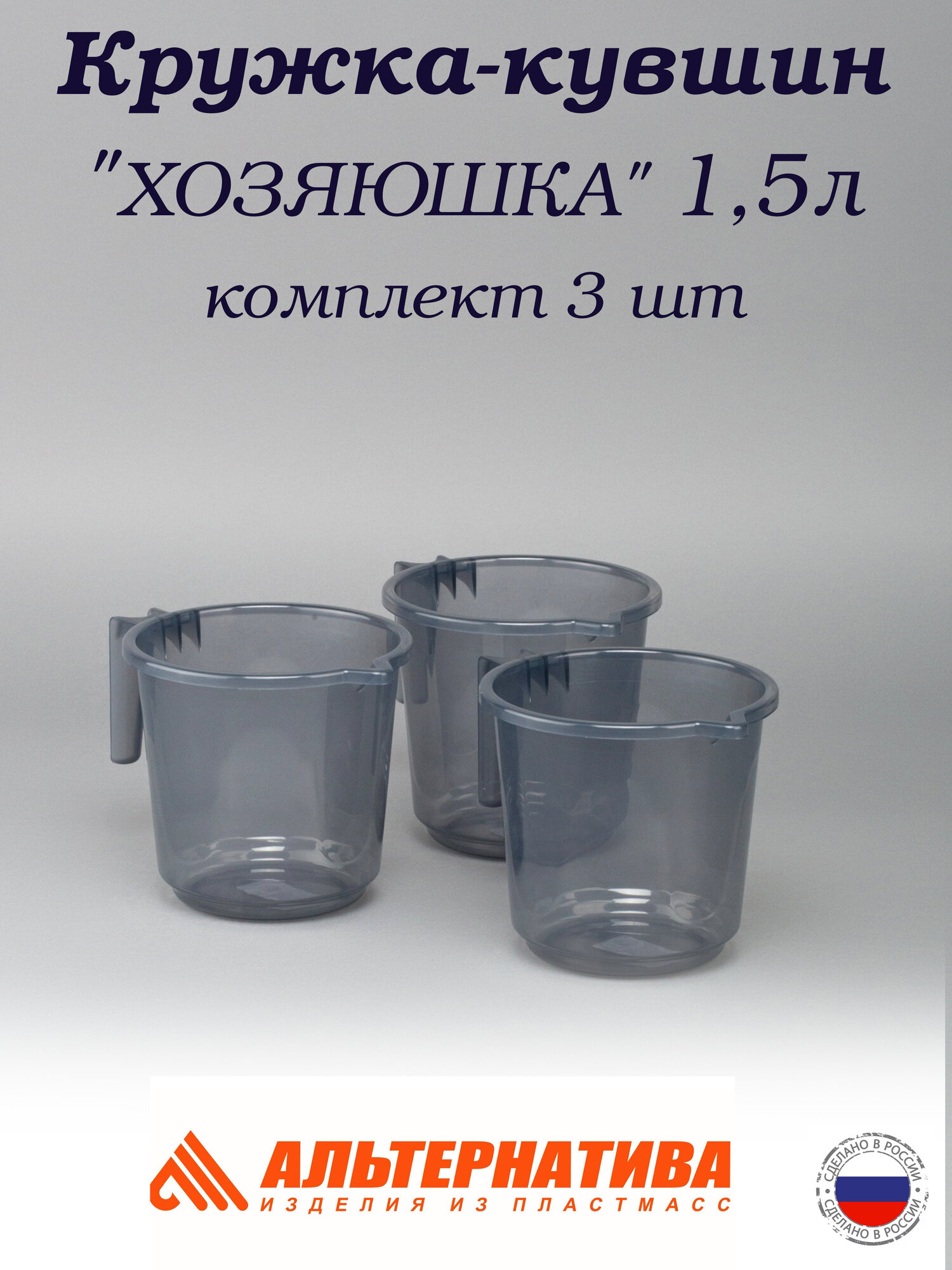 Кувшин пластмассовый 1,5л со сливом Хозяюшка, комплект 3 шт