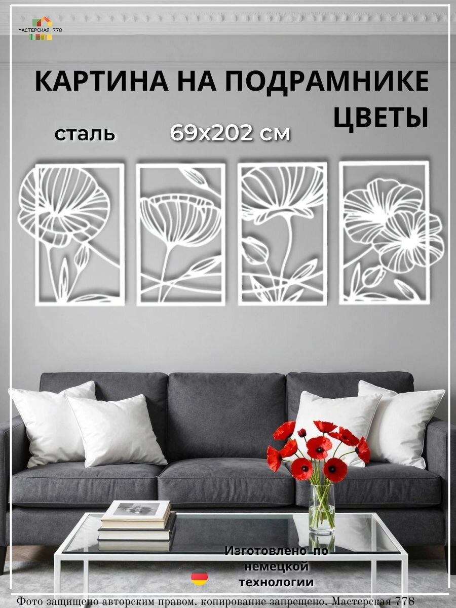 Панно на стену для интерьера / Декоративное панно Маки