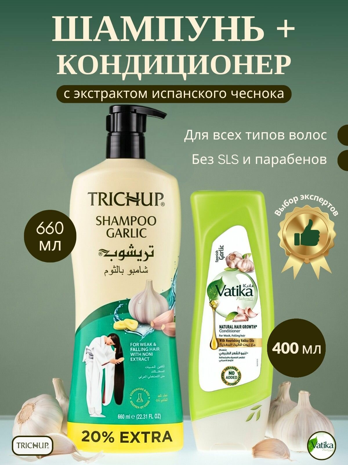 Trichup Herbal Шампунь Чеснок аюрведический 660 мл + кондиционер Vatika с чесноком 400 мл