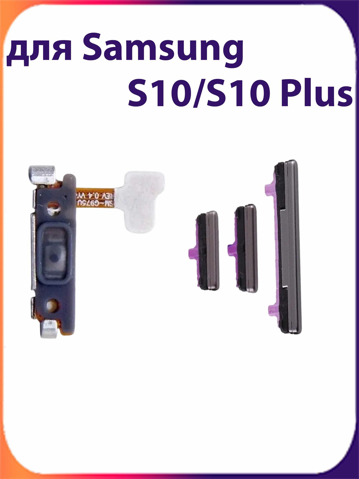 Шлейф кнопки включения с Черный кнопкой для Samsung Galaxy S10 G973F / S10 Plus G975F