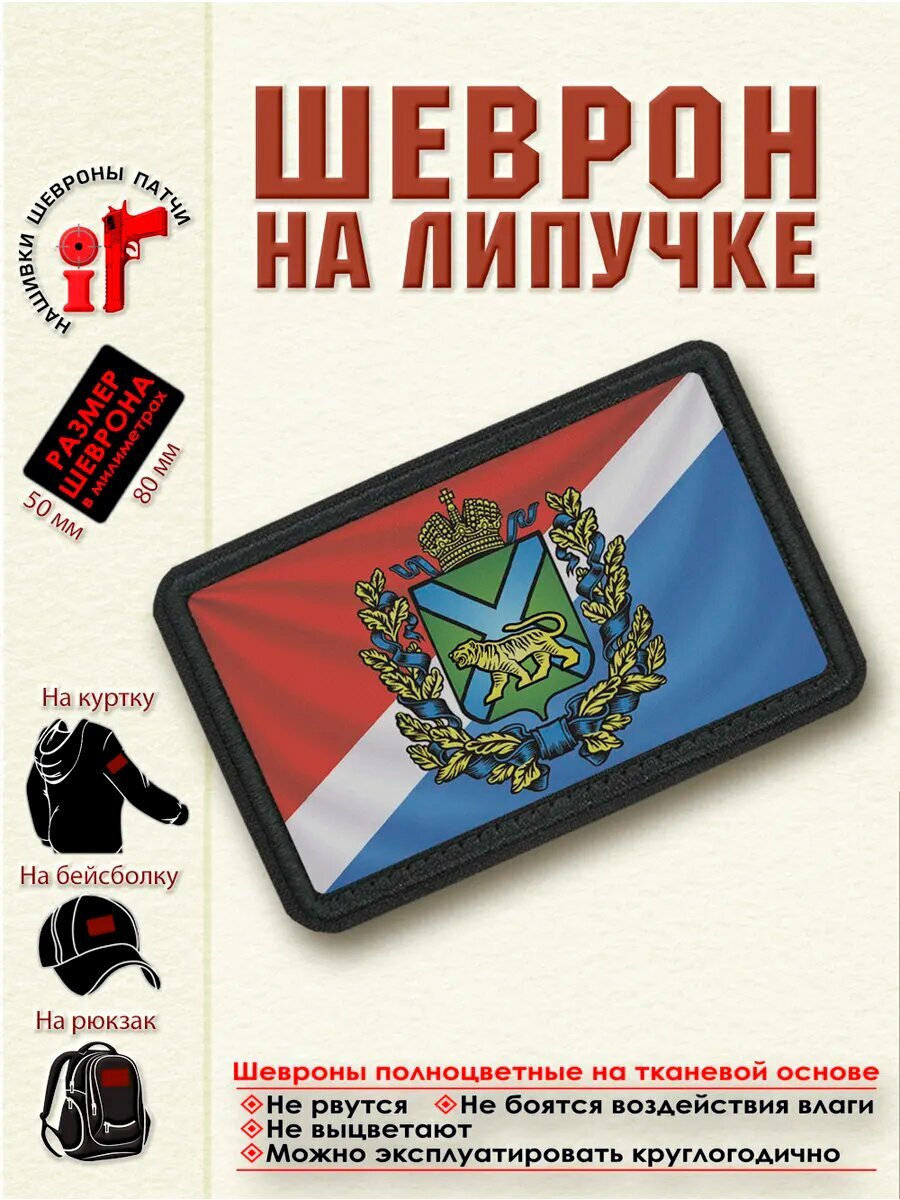 Шеврон на липучке Флаг и герб Приморского края. dtf