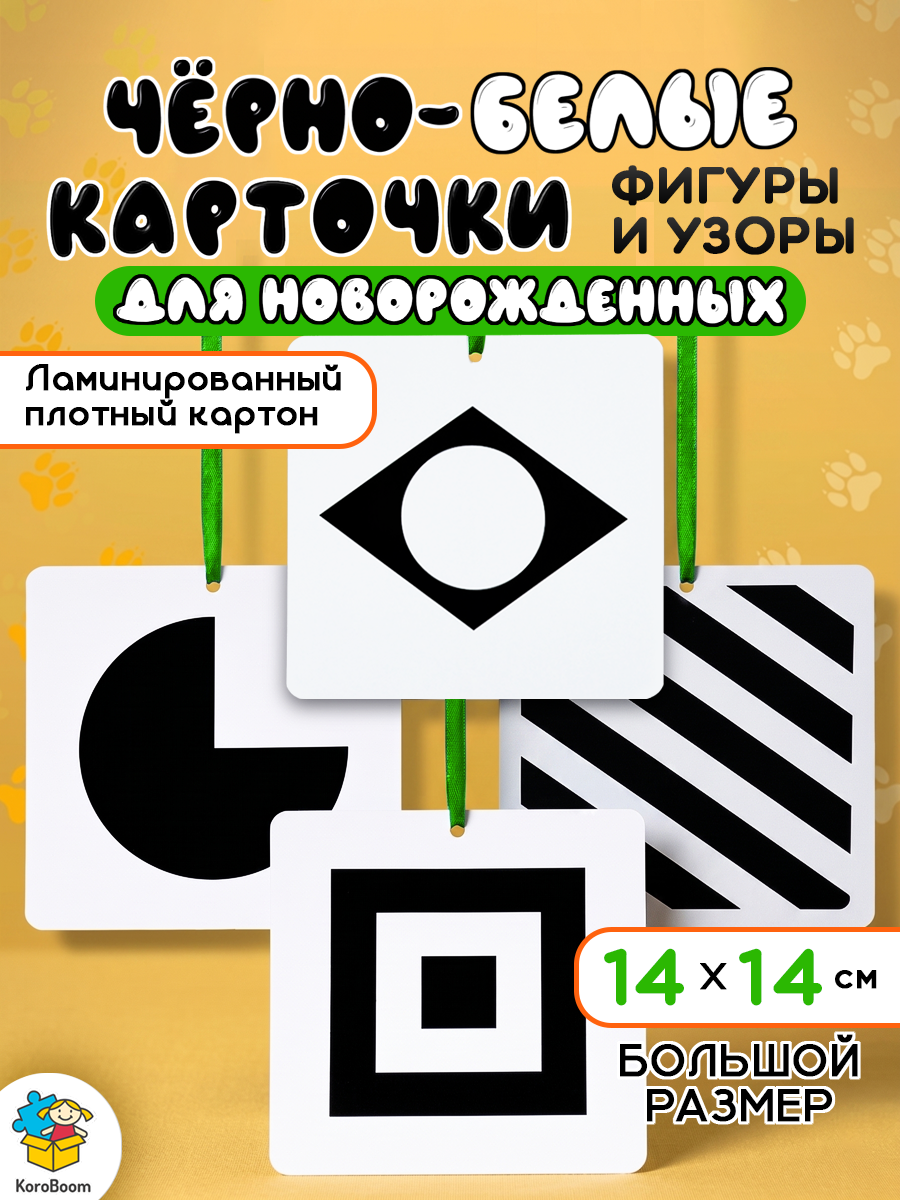 Черно-белые контрастные картинки "Фигуры и узоры" KoroBoom для новорожденных малышей, 20 двусторонних карточек Домана для младенцев-грудничков