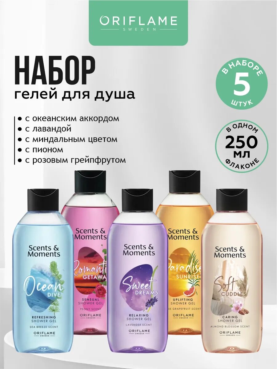 Набор гелей для душа парфюмированных женских Oriflame Scents&Moments 5 ароматов по 250 мл.