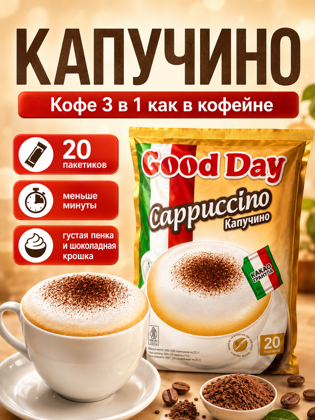 Кофе 3 в 1 Good Day Капучино, растворимый напиток с шоколадной крошкой, 20 пакетиков по 25 г.