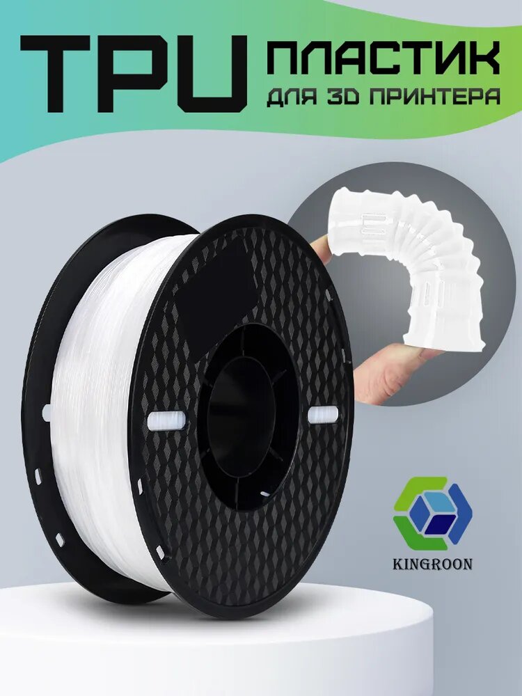 TPU-95A пластик KINGROON 1.75 мм, 1 кг, Белый