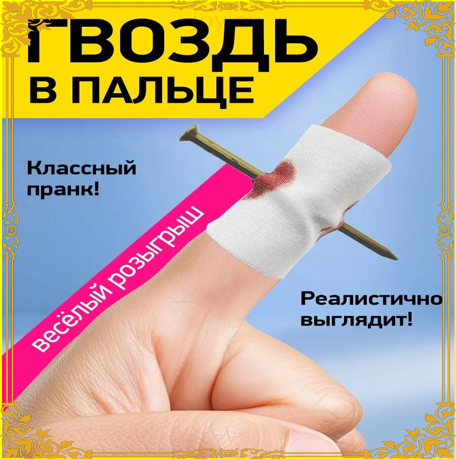Прикол для пальца, пронизывающий палец иглой, магический трюк, розыгрыш и шутка, реалистичный обман для вечеринок и фокусов