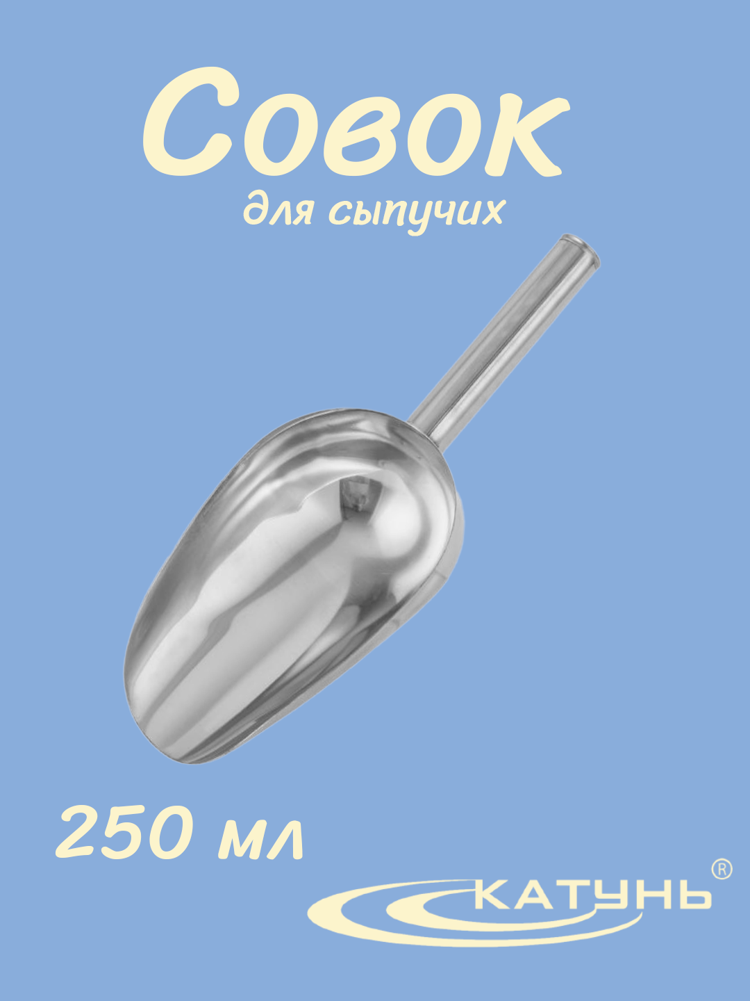 Совок для сыпучих катунь AST-005-CC-9, нержавеющая сталь, 250 мл