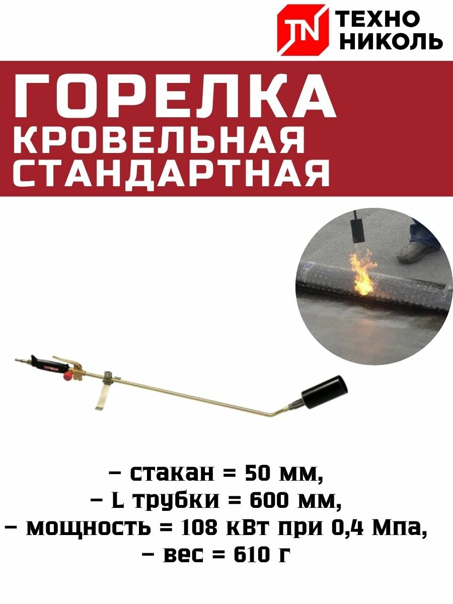 Горелка кровельная стандартная (для наплавляемой кровли) технониколь