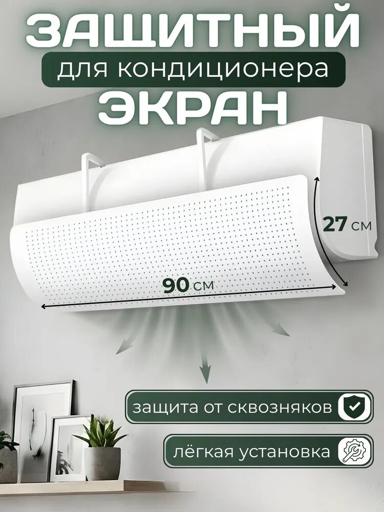 Защитный экран отражатель для кондиционера дефлектор 90*27 см