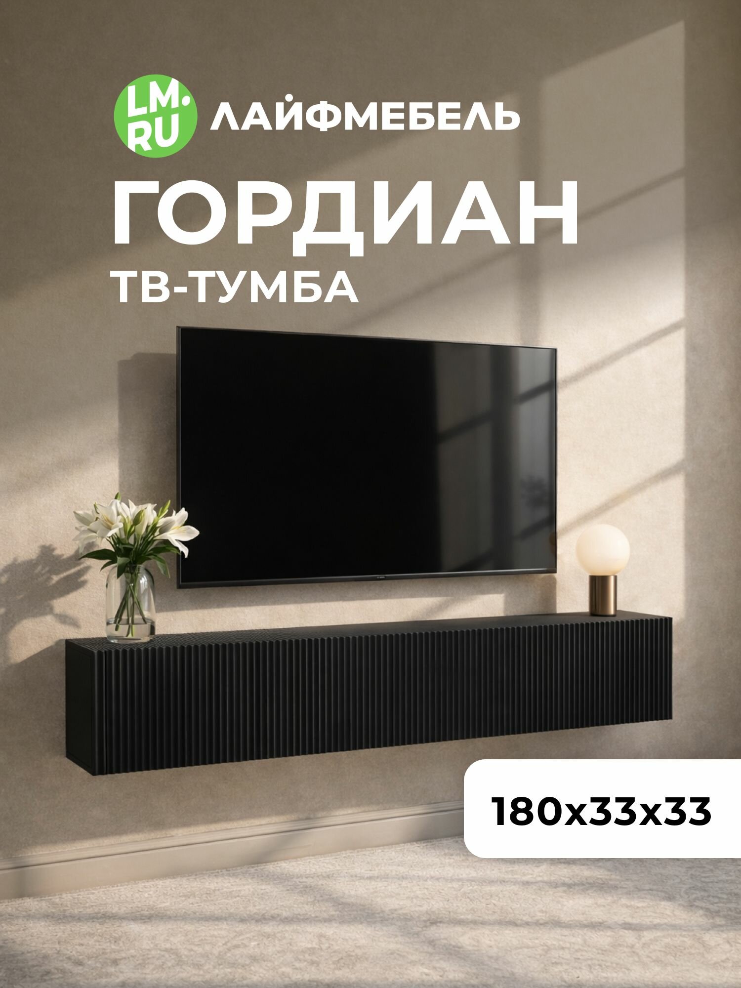 Лайфмебель ТВ-тумба Гордиан 180 эйхория / графит