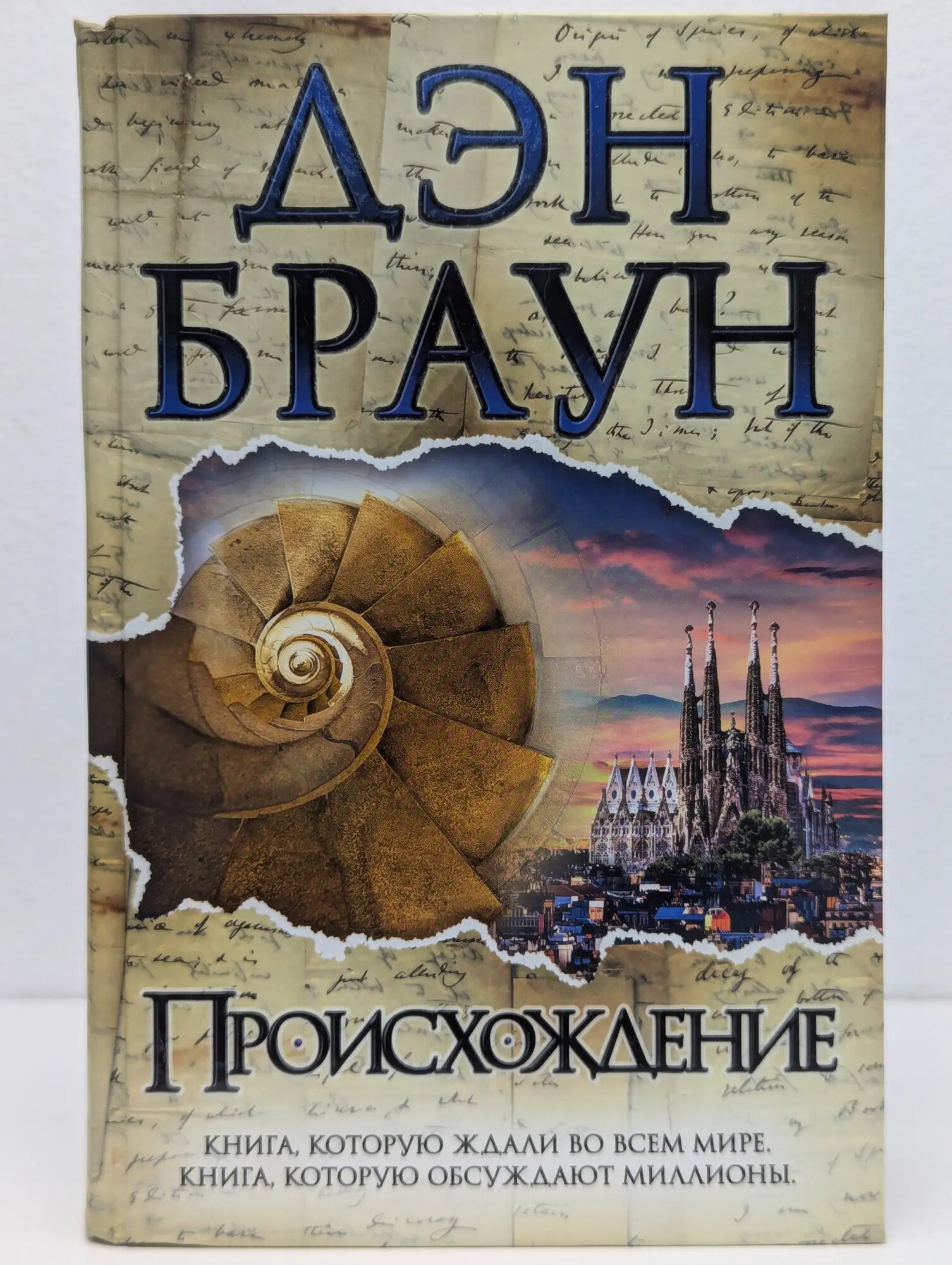 Величайший интеллектуальный триллер. Происхождение Браун Дэн 2018