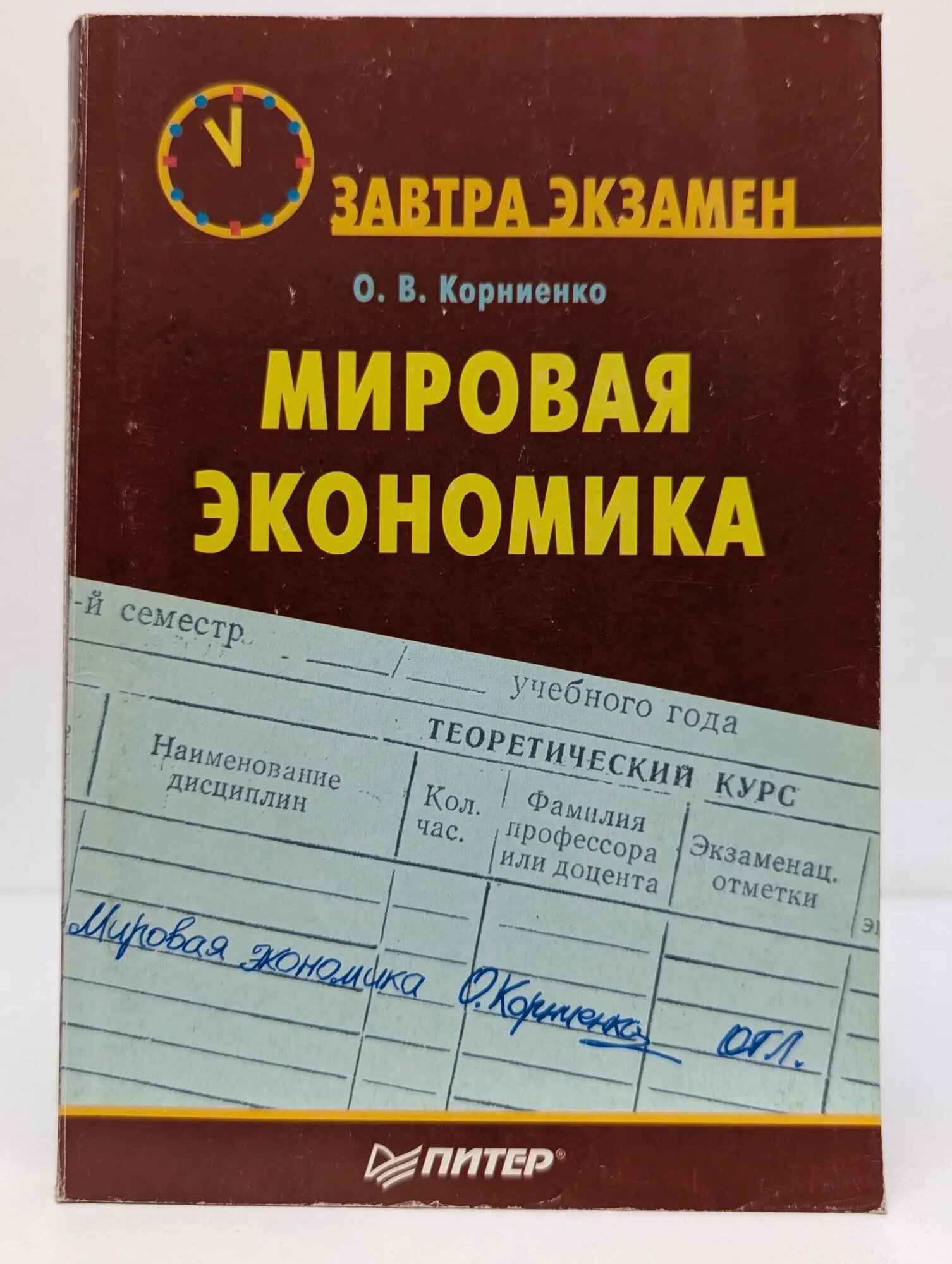 Завтра экзамен. Мировая экономика Корниенко Олег Васильевич 2007