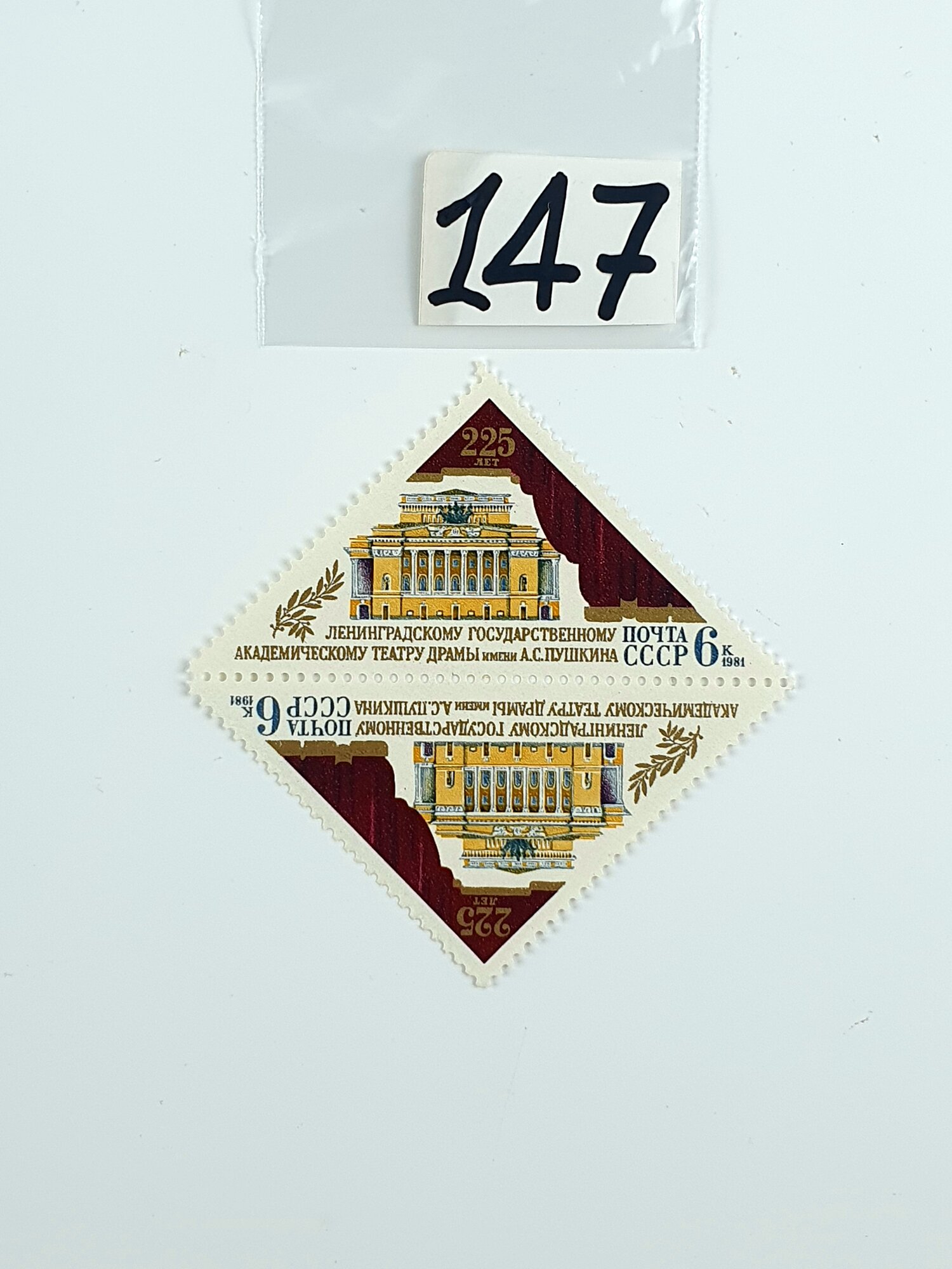 Марки СССР. 1981 год. 225 лет Ленинградскому театру драмы