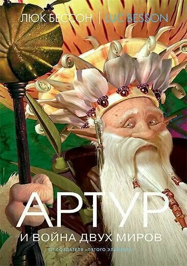 Артур и война двух миров