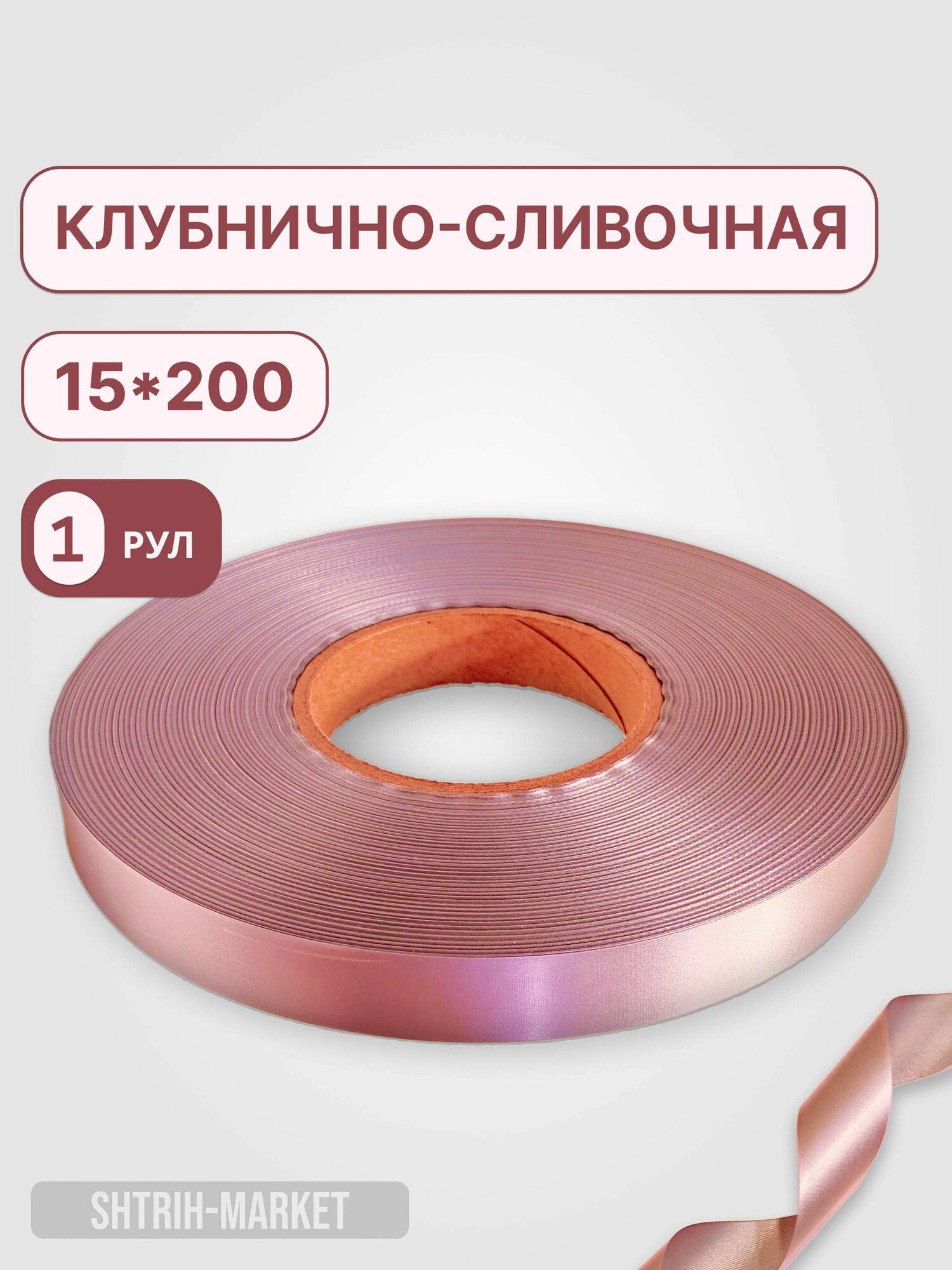 Лента сатиновая клубнично-сливочная 15х200 (для TT-печати) 1 рулон в комплекте