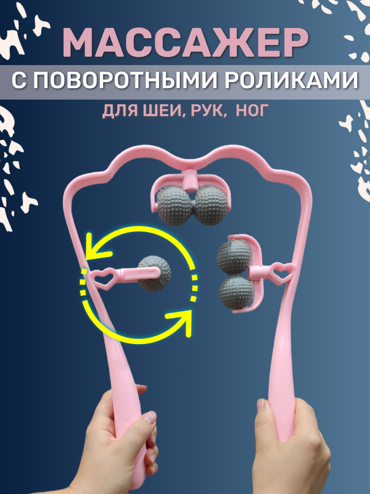 Массажер для шеи и тела с регулируемыми парными роликами, 6 роликов (розовый)