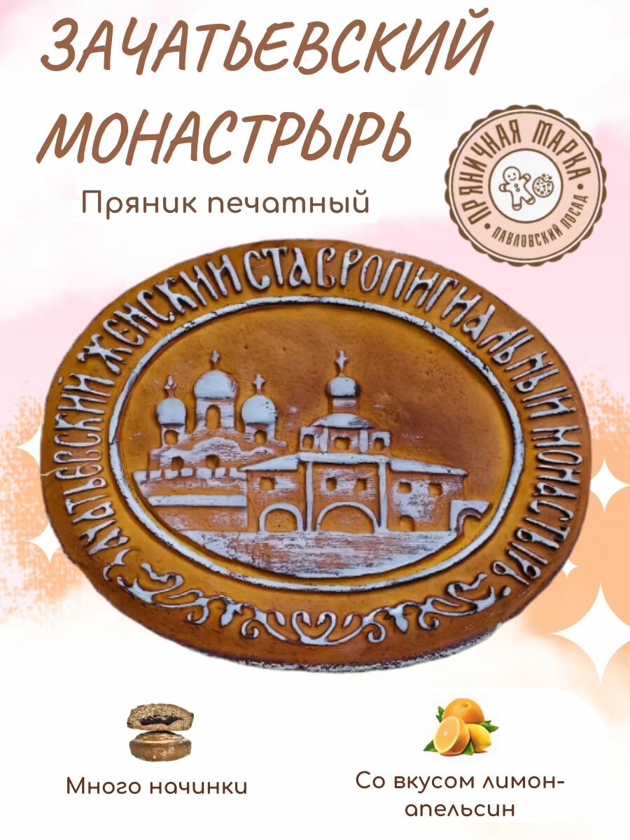 Пряник лимонно-апельсиновый Зачатьевский монастырь,1кг