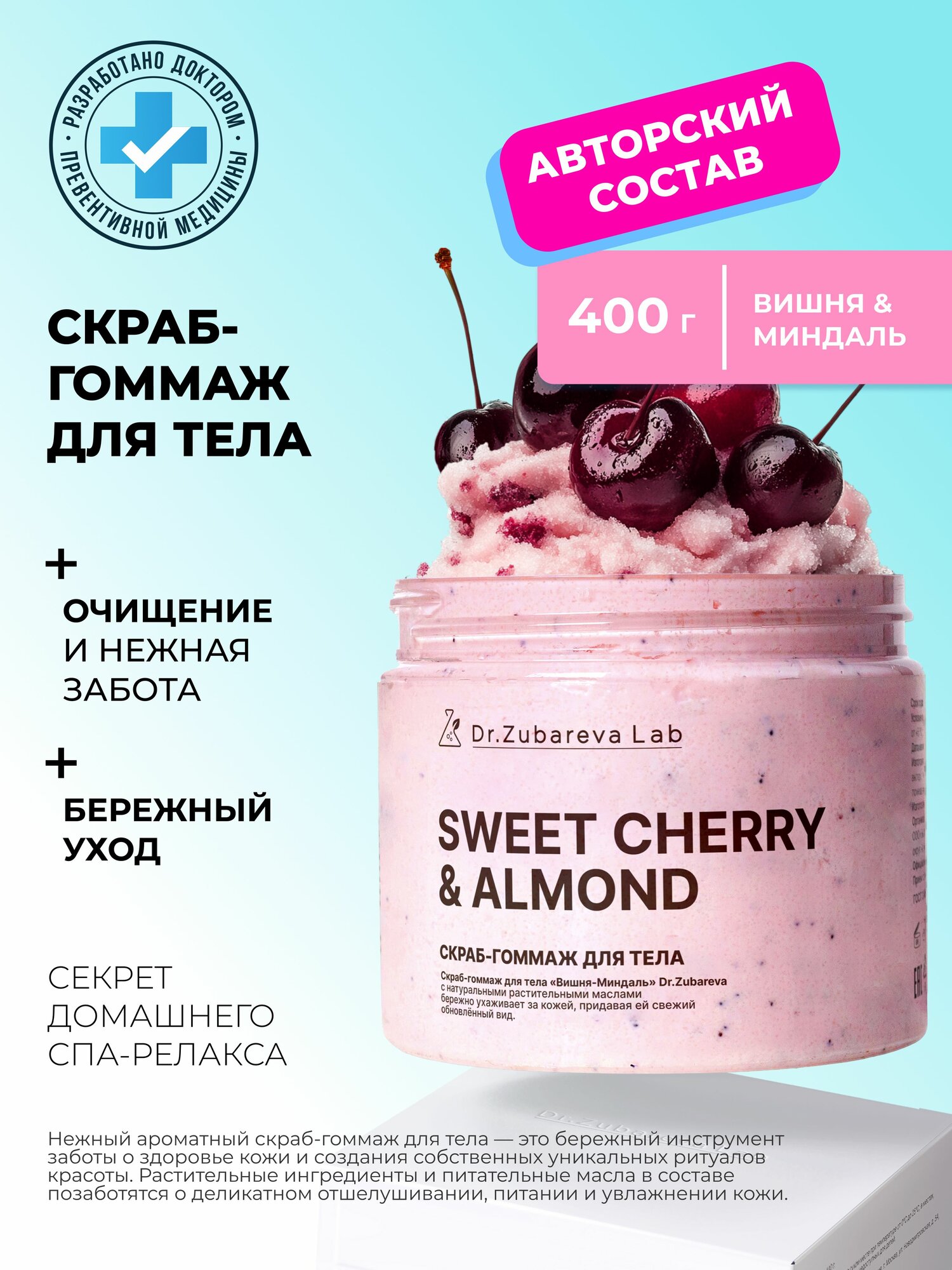 Dr. Zubareva Скраб для тела антицеллюлитный гоммаж с ароматом вишни , 400 гр антицеллюлитный гоммаж 400г вишня